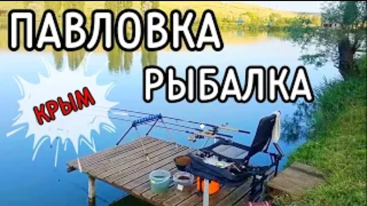 Павловка рыбалка. Рыбалка в Крыму. Рыбалка