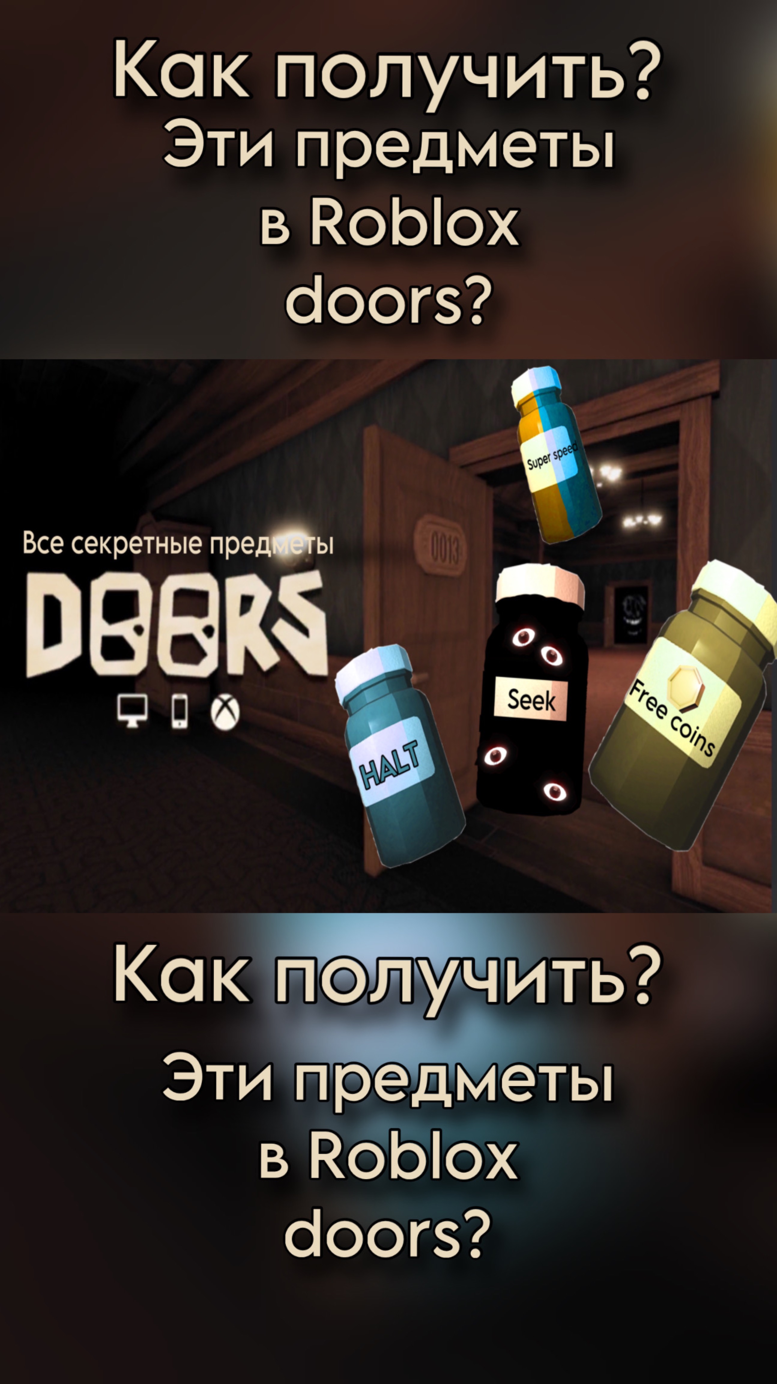 Как получить эти Дорс роблокс витамины?