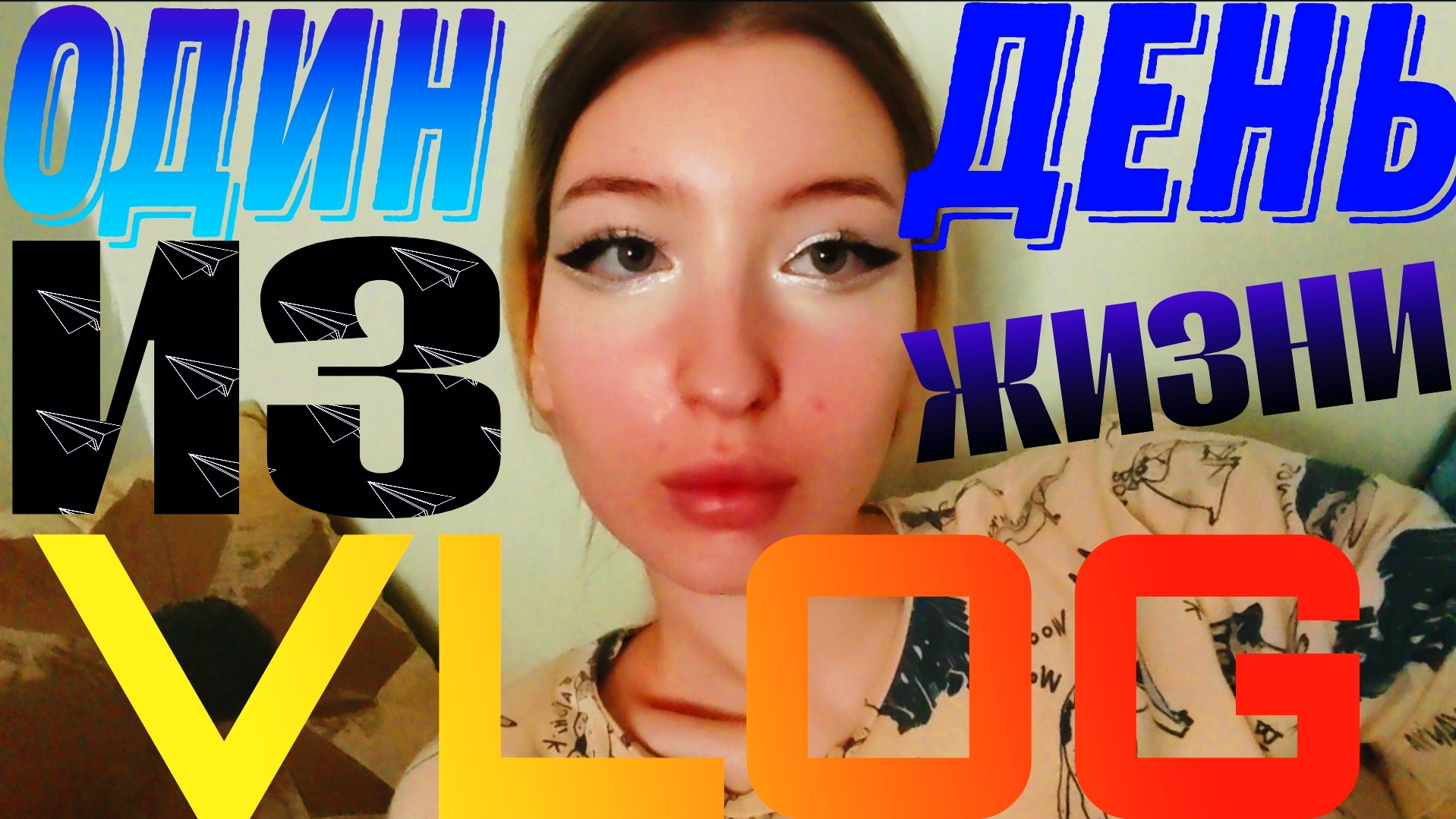 ВЛОГ ОДИН ДЕНЬ ИЗ МОЕЙ ЖИЗНИ ✨❤️