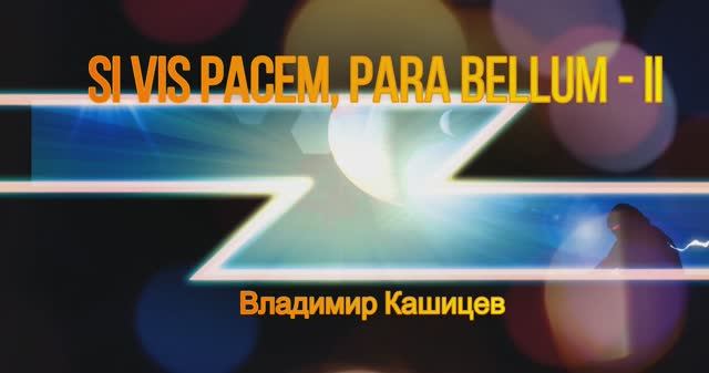 «Si Vis Pacem, Para Bellum - II» — «Хочешь мира – готовься к войне - II».