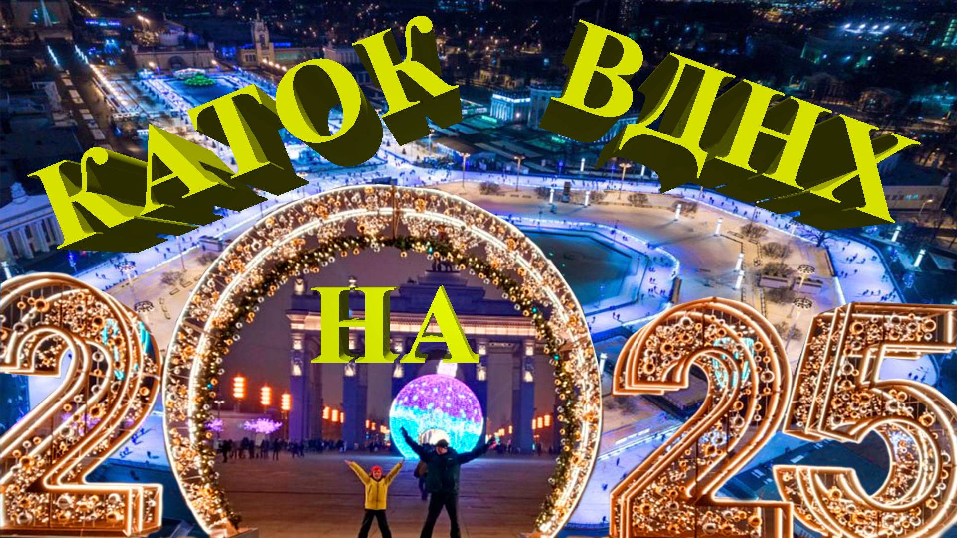 Поездка на каток ВДНХ 2025