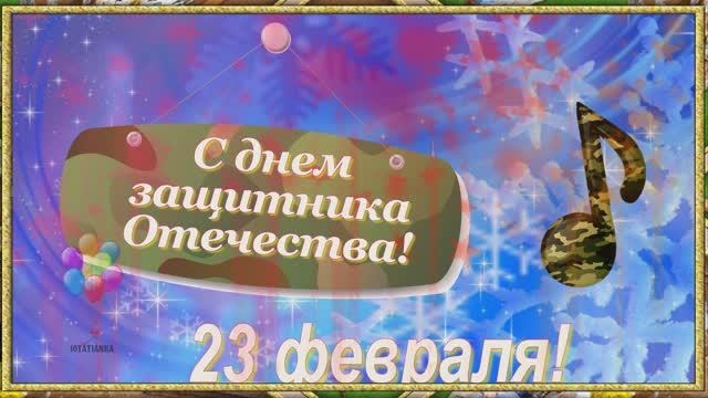 С днем Защитника Отечества! Музыкальная открытка! с 23 февраля!