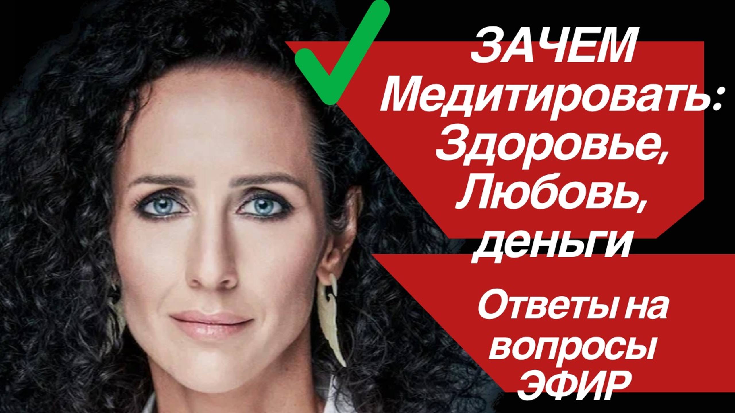 ХОЧУ, А НЕ ПОЛУЧАЕТСЯ! ЗАЧЕМ МЕДИТАЦИЯ: отношения, уверенность, деньги и здоровье