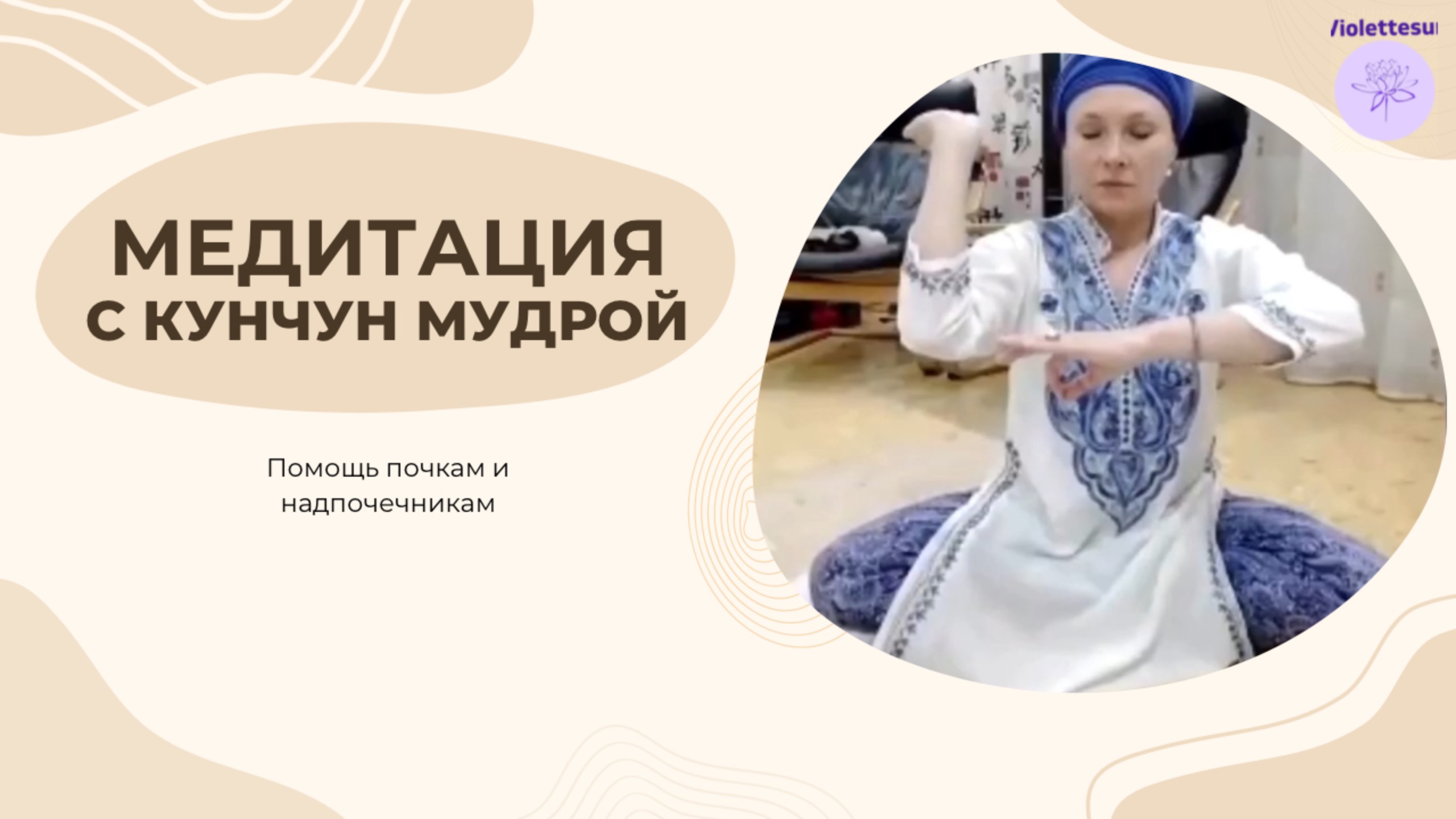 Медитация с Кунчун Мудрой