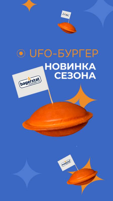 Горячая новинка сезона — UFO-бургер