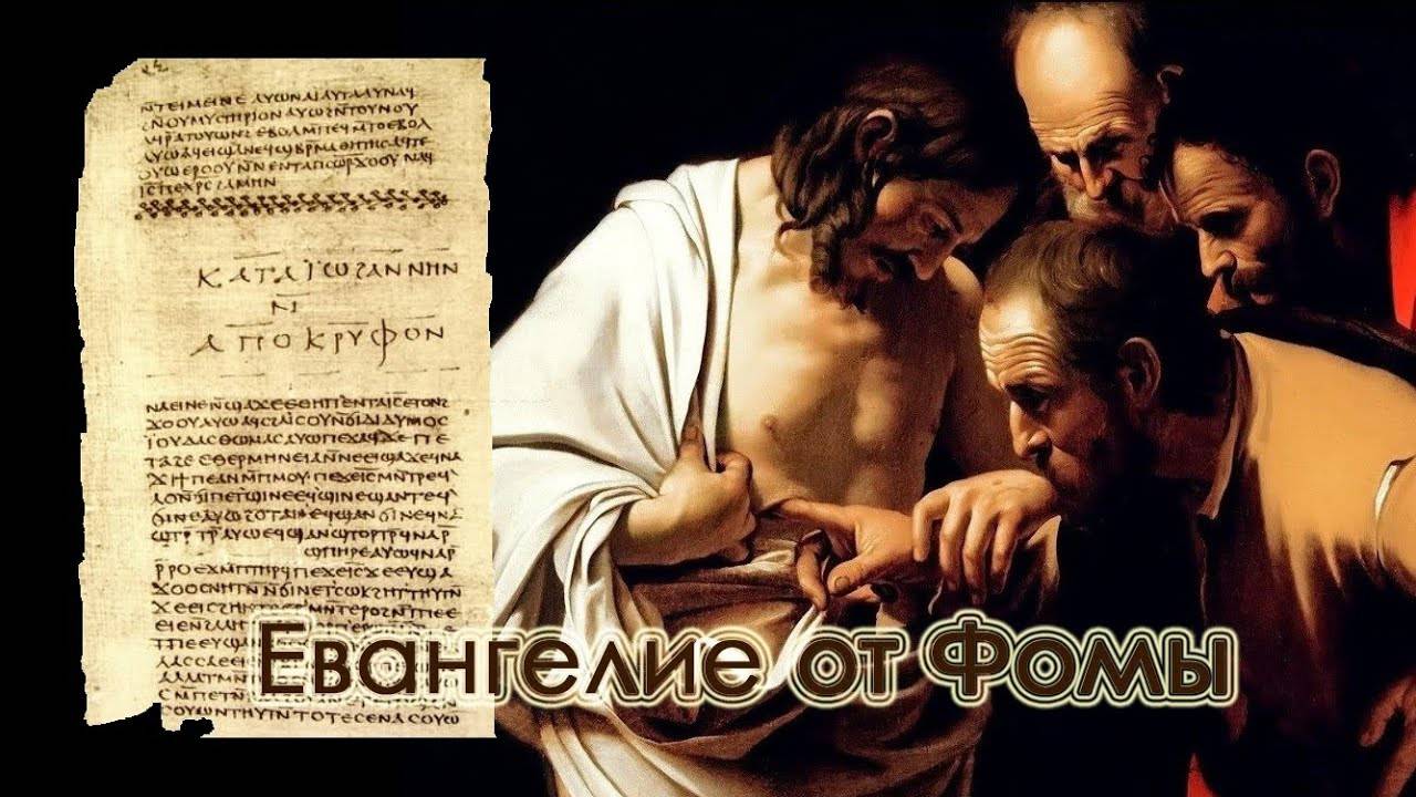 #Евангелие от Фомы(Новозаветный апокриф)