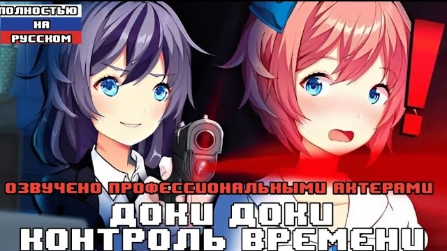 Литературный Клуб Контроль Времени часть 2⌛(Русская Озвучка).mp4