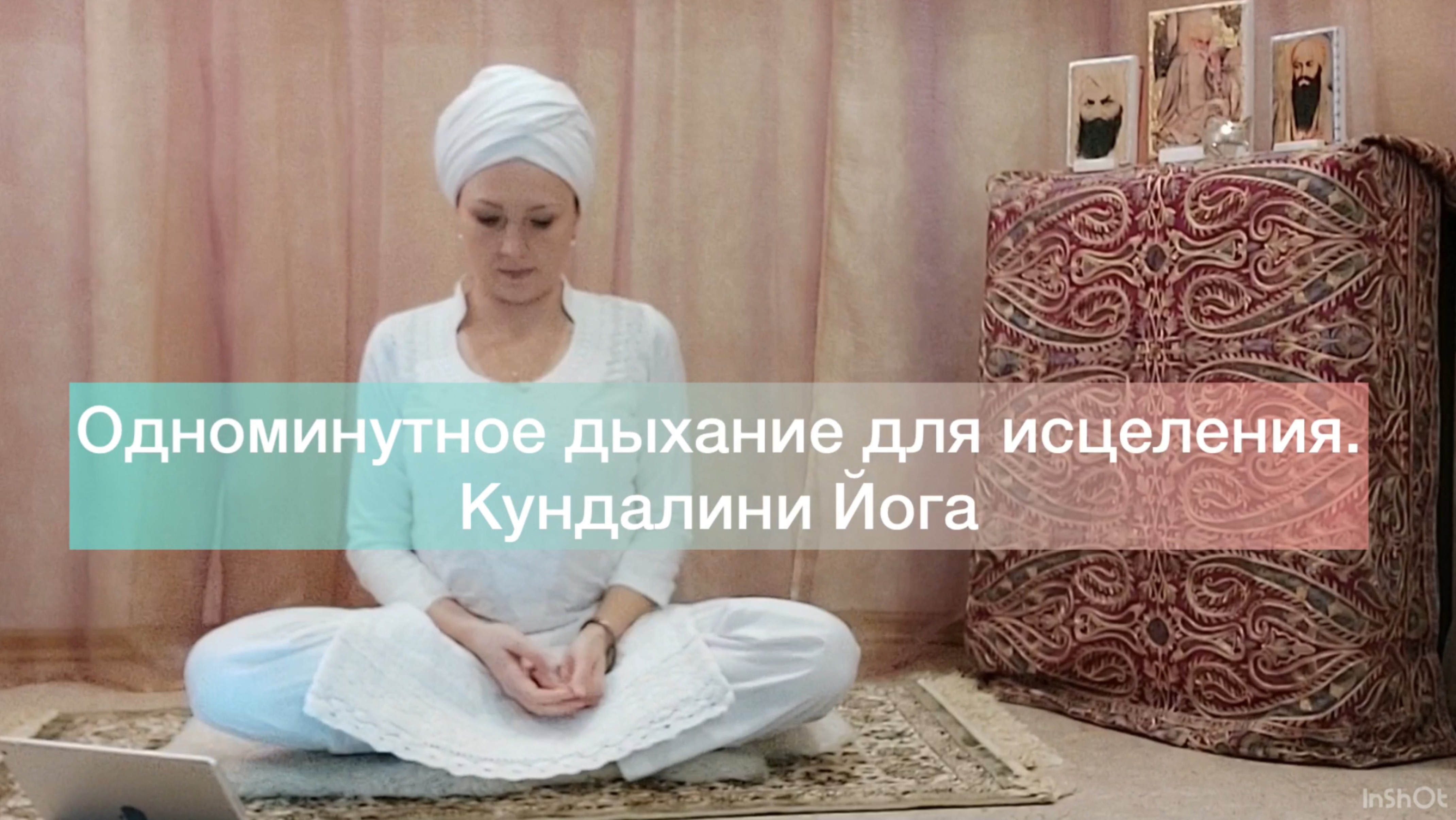 Одноминутное исцеляющее дыхание. Практики Кундалини йоги.