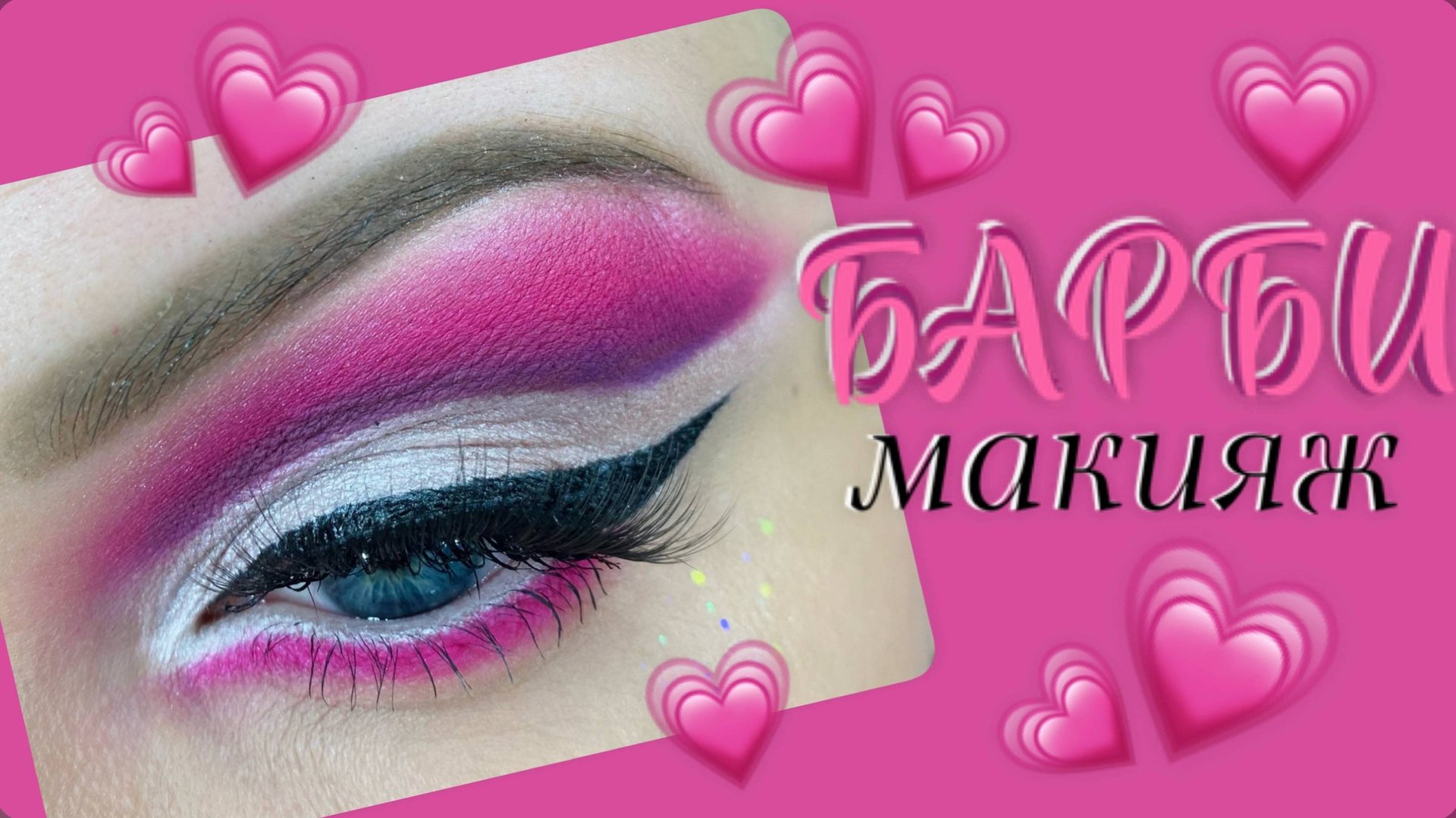 МАКИЯЖ БАРБИ