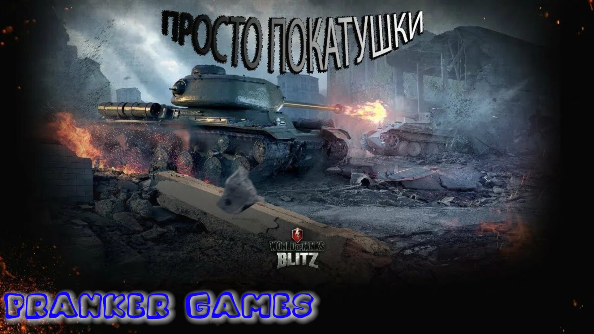 Т-34 не подводит