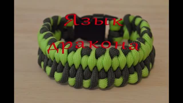 Паракорд Плетение браслета Язык дракона Paracord Dragon s tongue_270p_360p