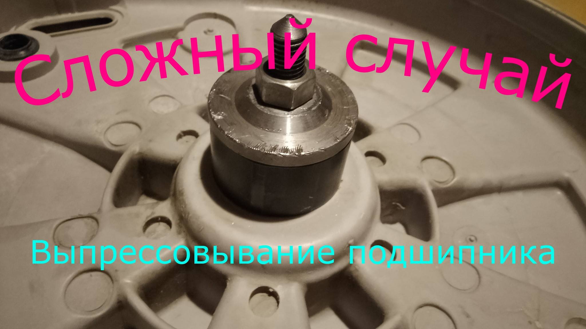 Выпрессовывание подшипника Сложный случай