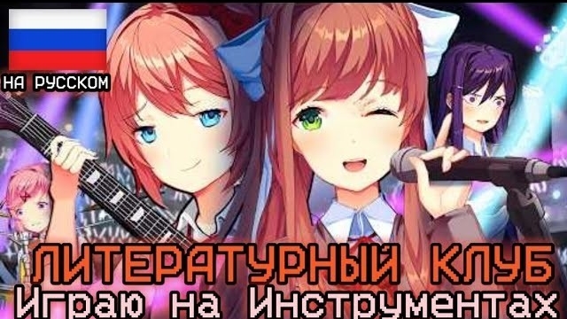 Dokis создайте группу!🎸(озвученная анимация DDLC на русском )