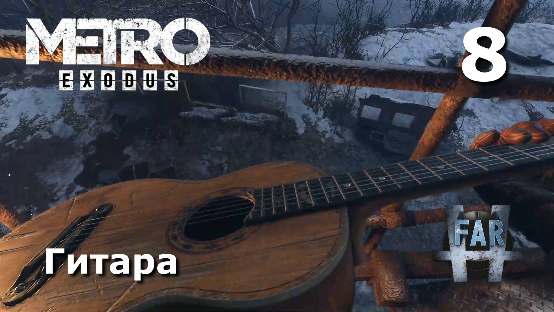 Metro Exodus. Часть 8-я. Волга. Гитара.