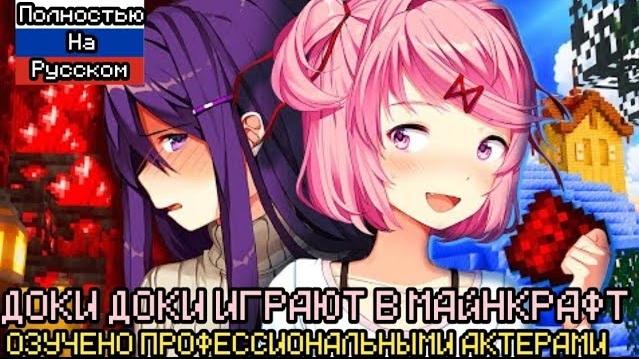 Литературный Клуб играет в МайнКрафт часть 2