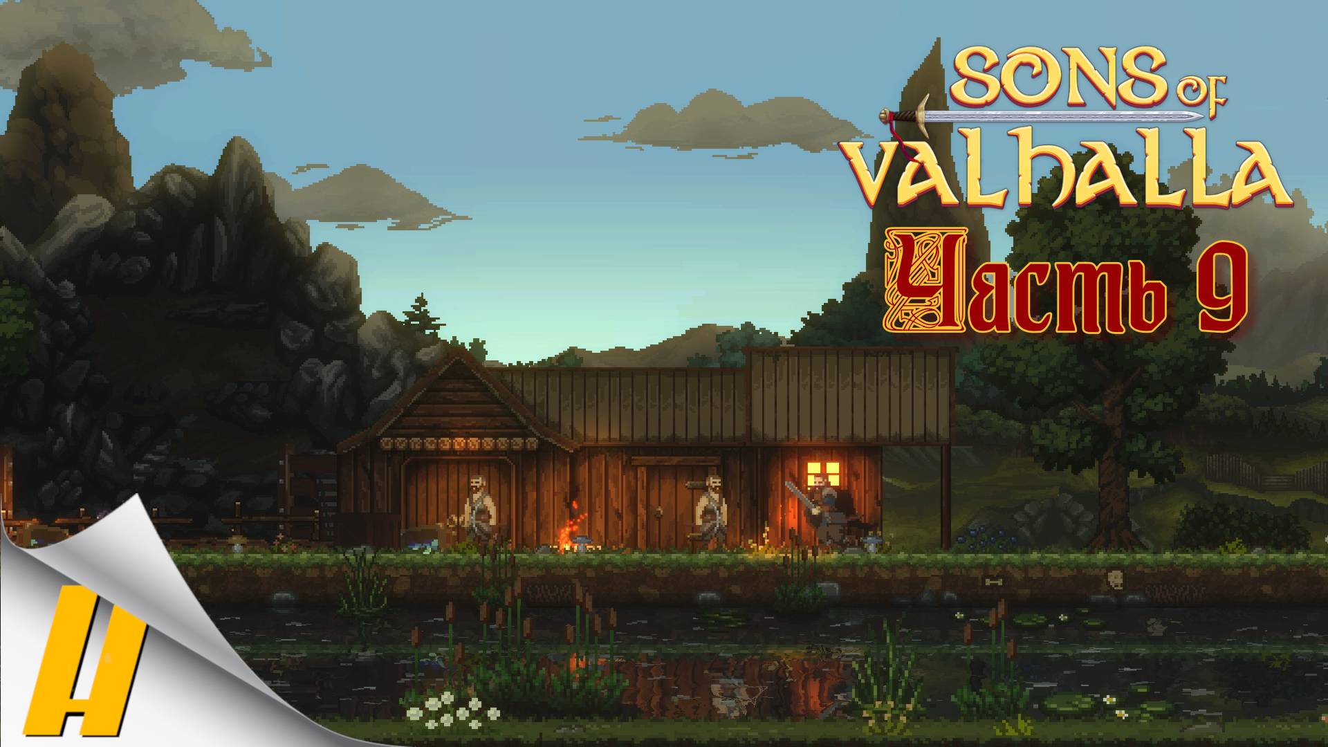 NEW: Прохождение Sons of Valhalla ➤ Прохождение 9 ➤ СВОБОДУ РАБАМ