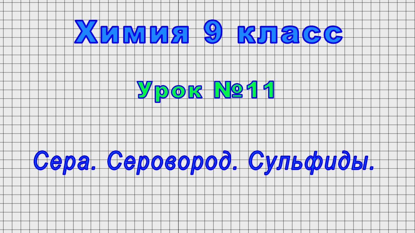 Химия 9 класс (Урок№11 - Сера. Серовород. Сульфиды.)