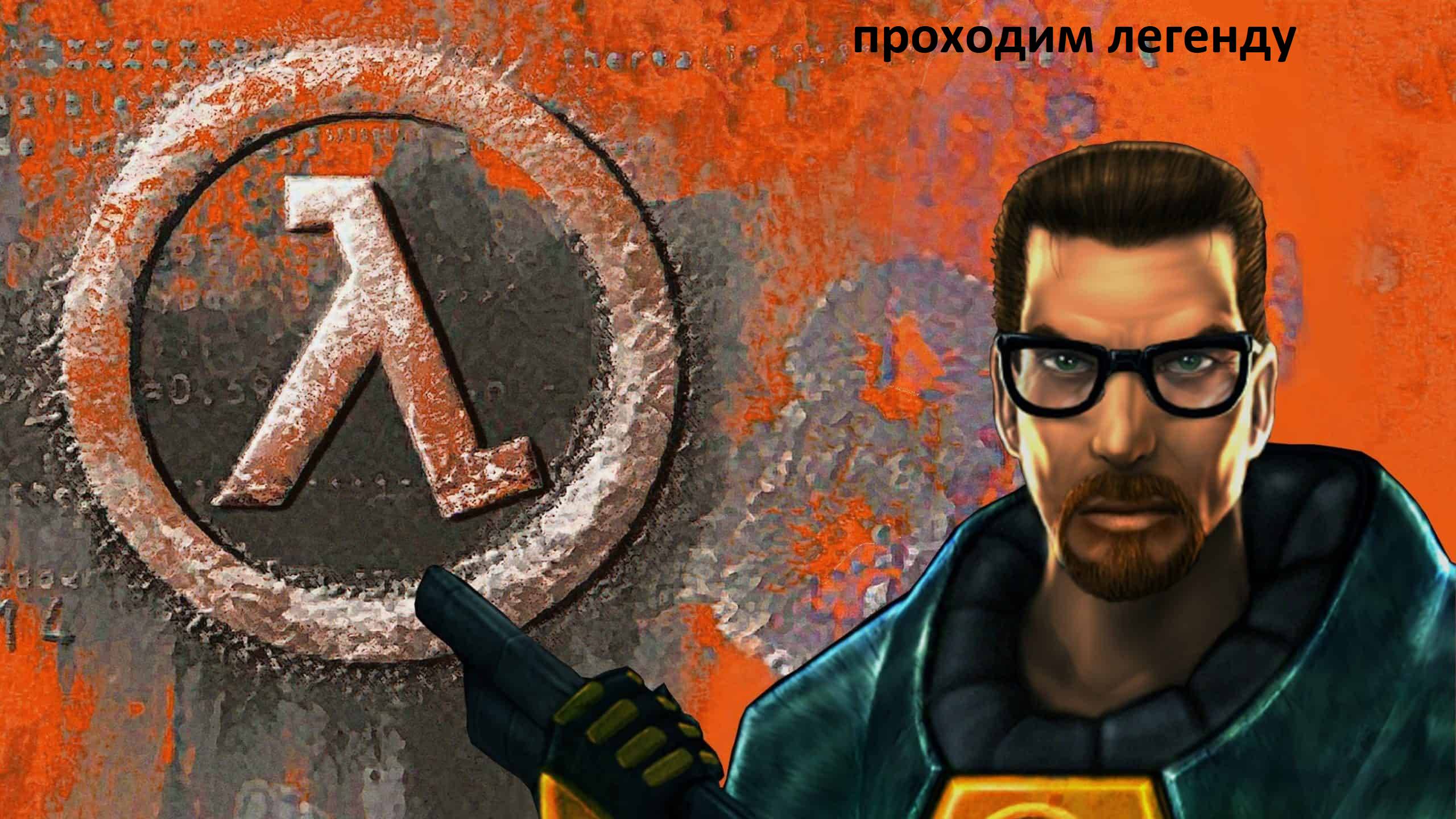 прохождение half life #2
