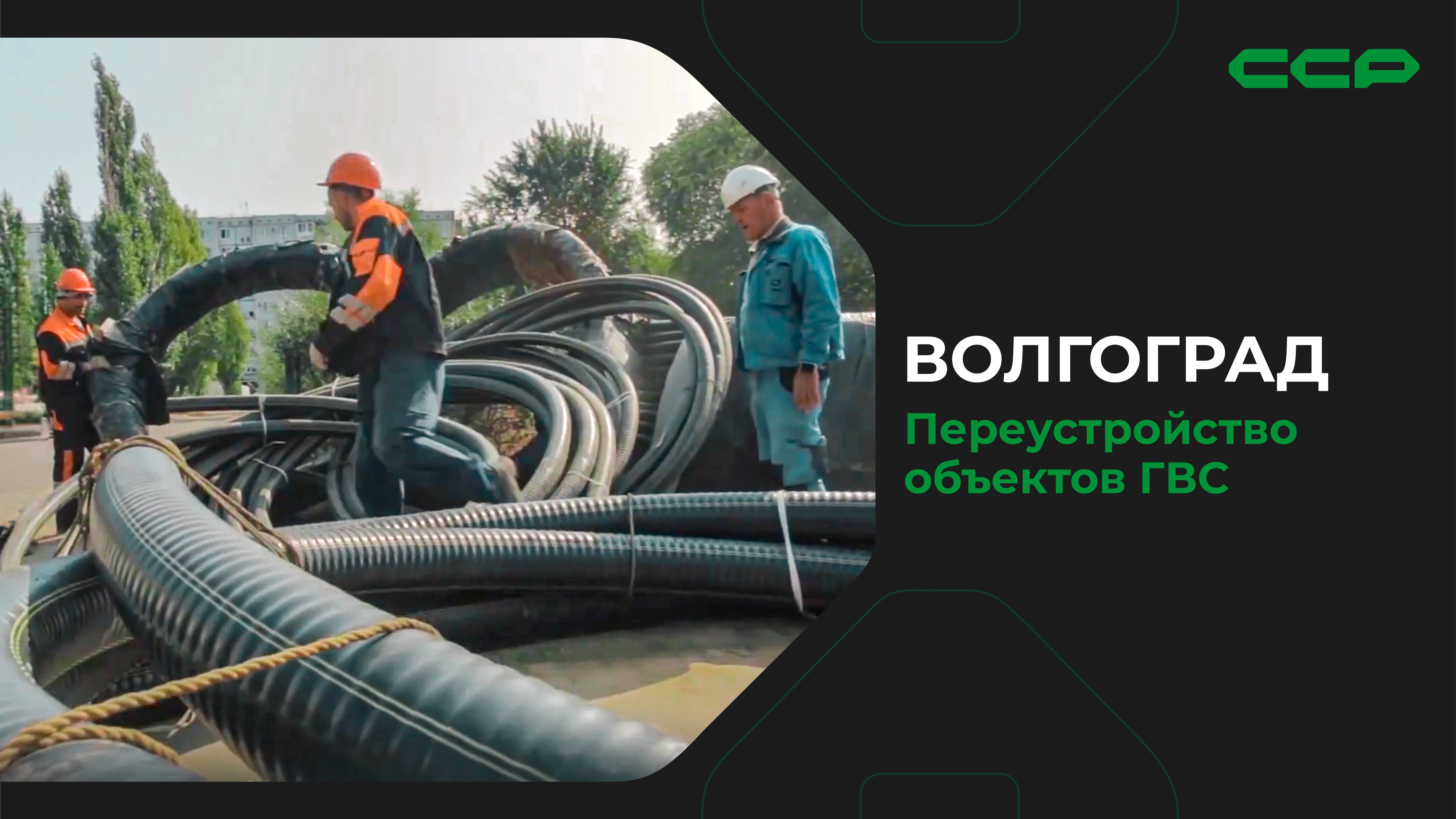 Волгоград / Техническое переустройство объектов ГВС/Сложный монтаж, ветхая сеть