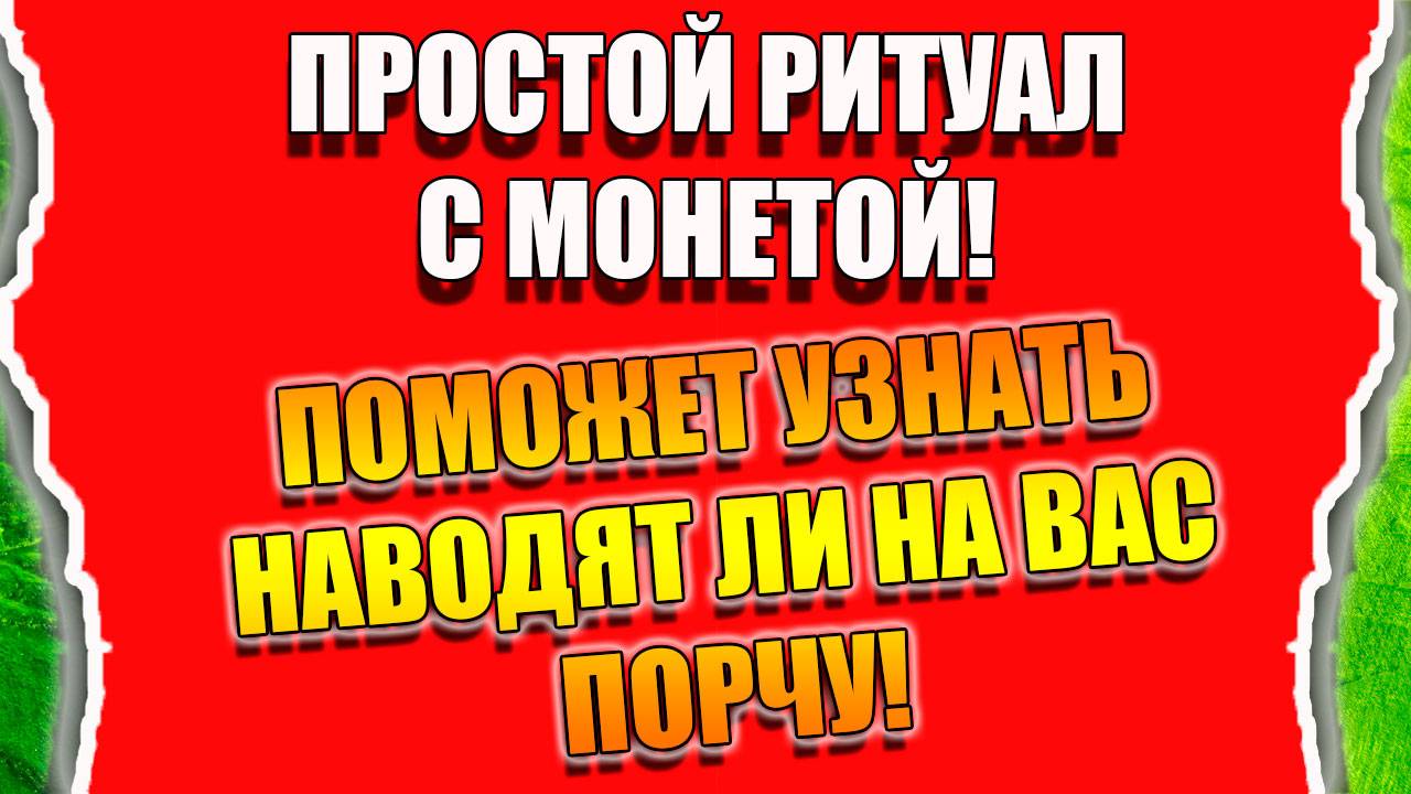 Кто навел порчу и наводят ли порчу на человека. Ритуал с монетой