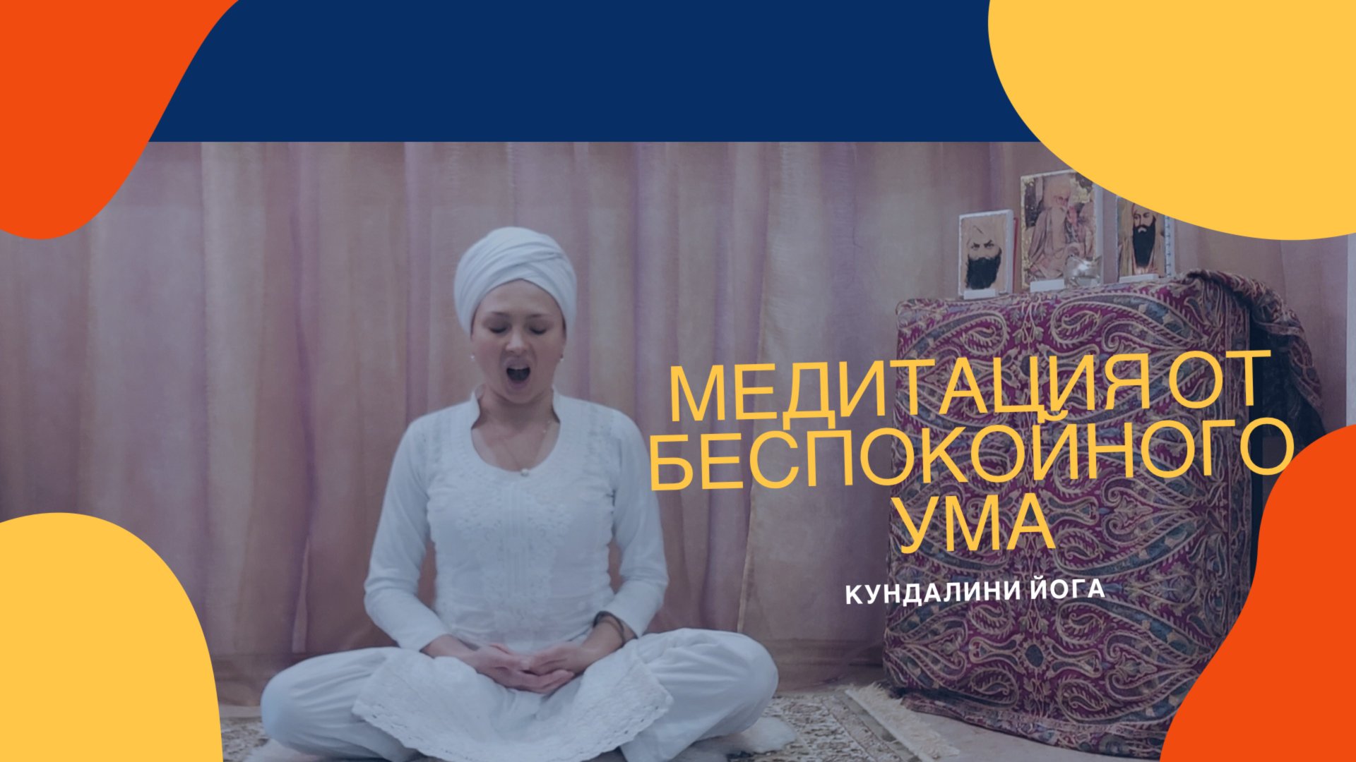 Медитация, чтобы успокоить самый беспокойный ум. Кундалини Йога.