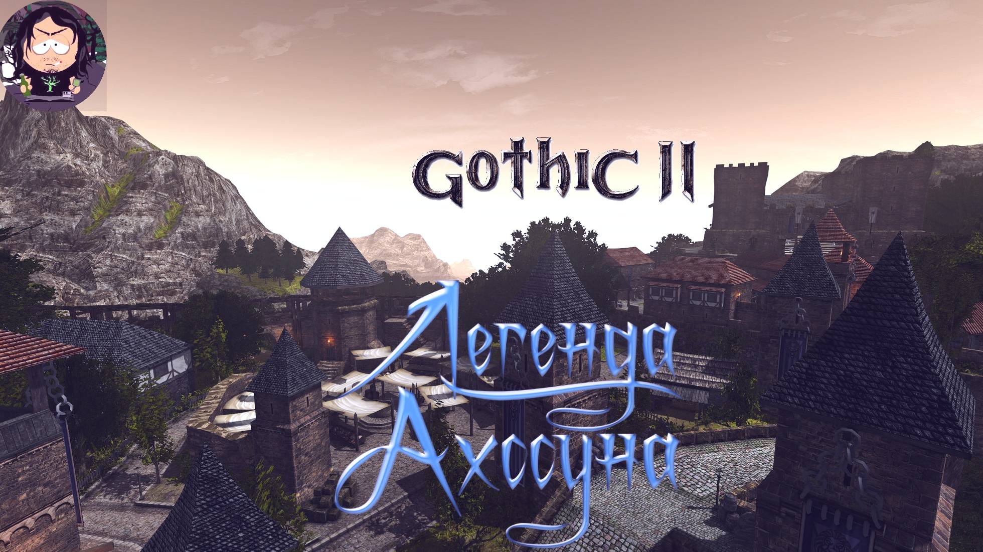 Готика 2. Глобальный мод "Легенда Ахссуна"