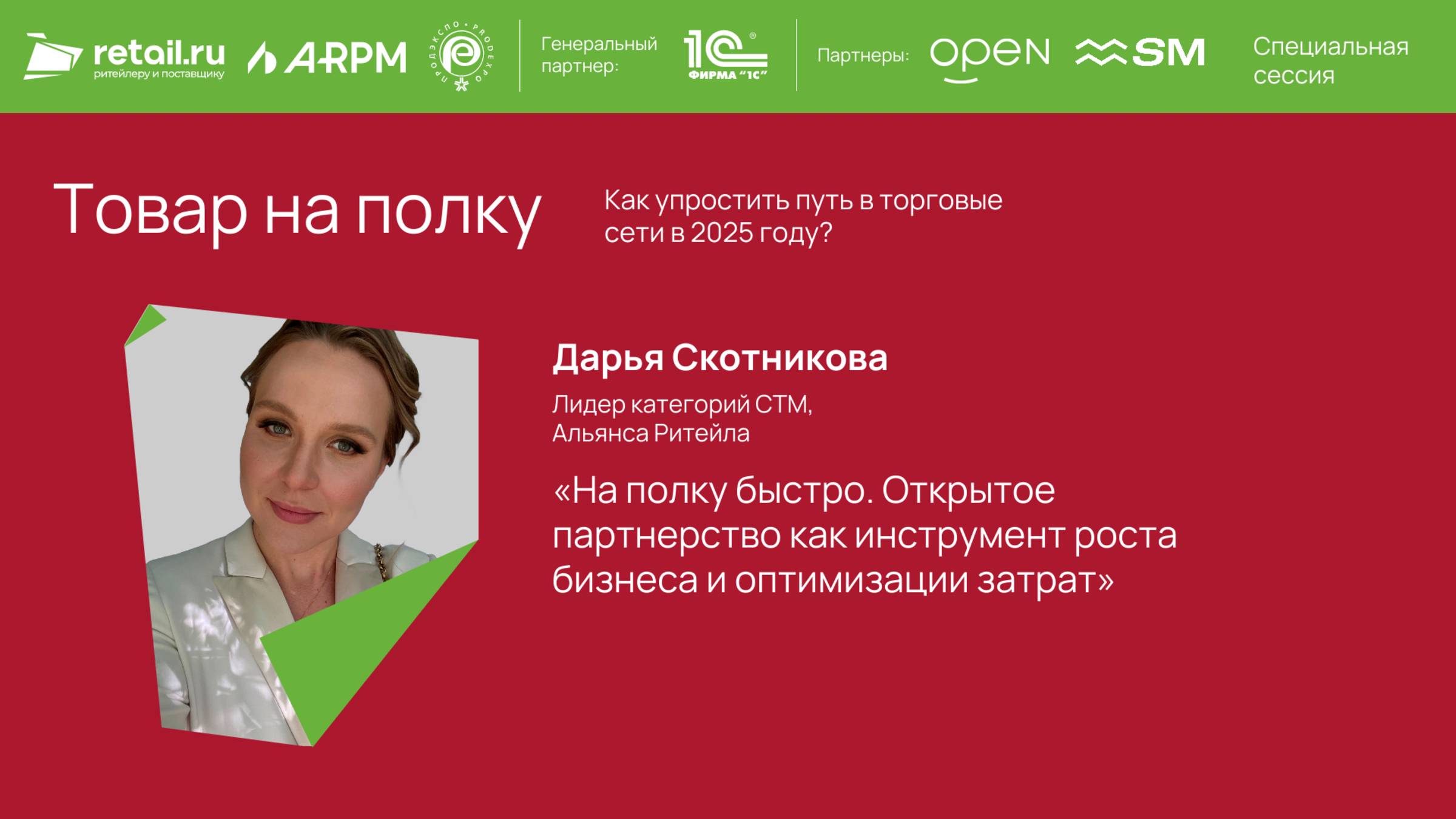 Дарья Скотникова - Альянс Региональных Ритейлеров на «Товар на полку. «Продэкспо-2025»