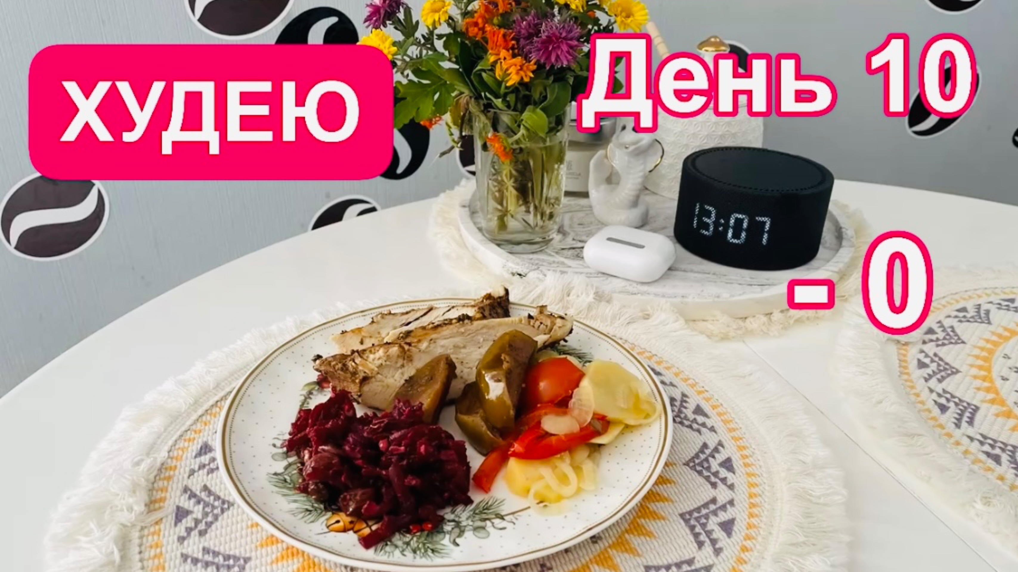 13.02.25 Худею. День 10. Всё идёт по плану. Черноморское. Море и Бублик 💖