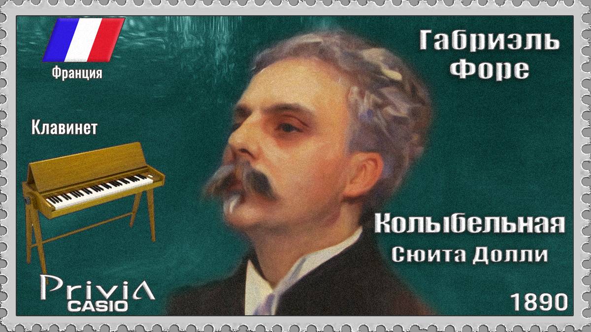 Габриэль Форе. Колыбельная. Сюита Долли. Опус 56 №1. 1890г. Клавинет