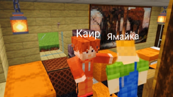 Мы с Ямайкой обустроили свои комнаты в Майнкрафт