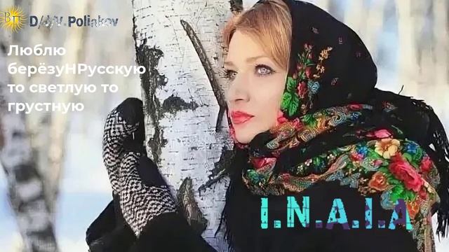 I.N.A.I.A &, Viktor Poliakov Люблю берёзу Русскую.