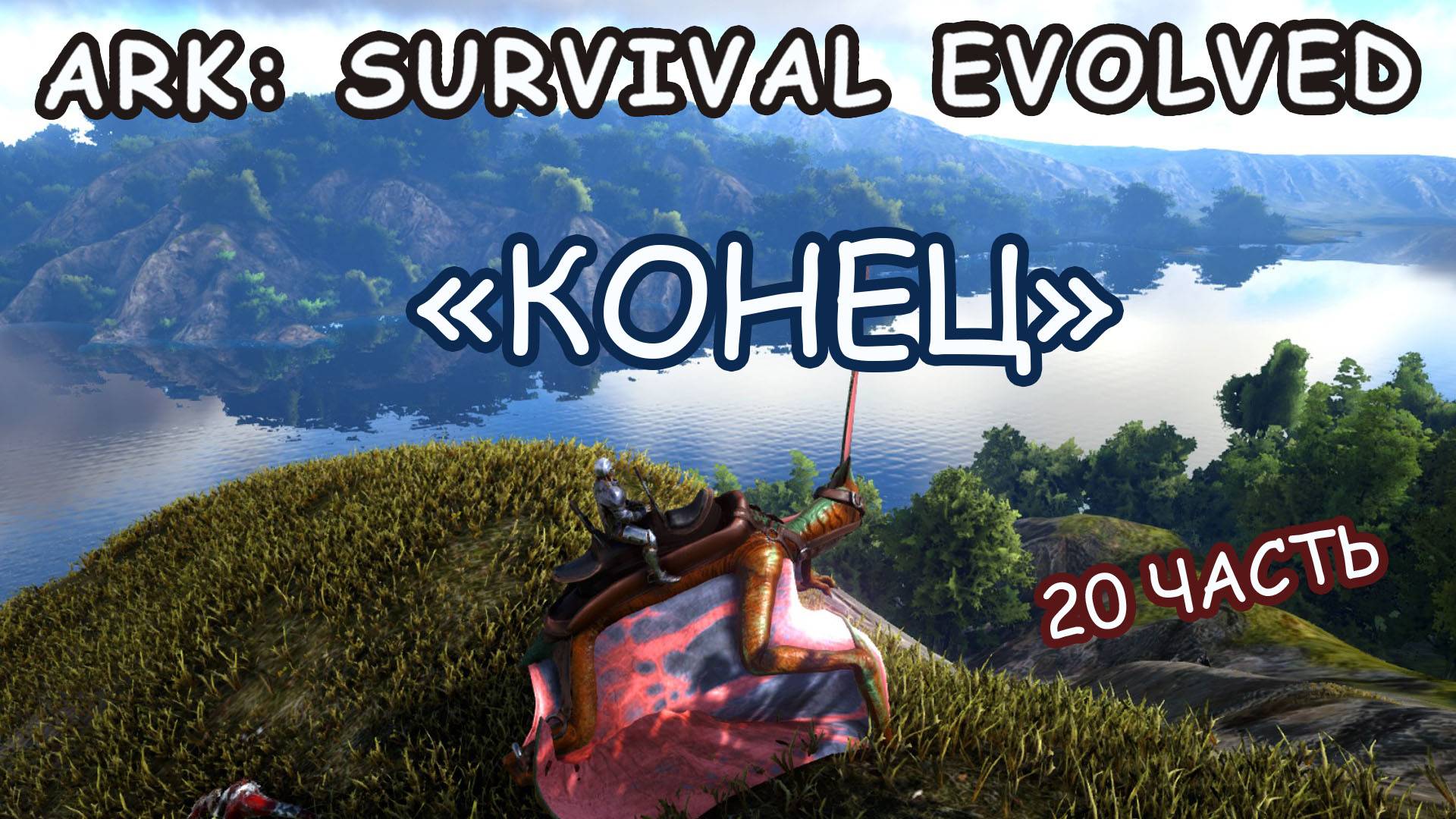 Заканчиваем играть в ARK: Survival Evolved! Двадцатая часть! "Конец"!