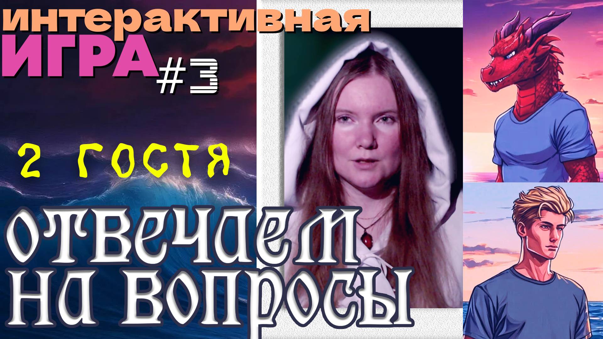 ОТВЕЧАЕМ НА ВОПРОСЫ ▶️ ДВА ГОСТЯ: RussianDrakonGames и Greate Hohotun ▶️ ИНТЕРАКТИВ №3 [MRs]