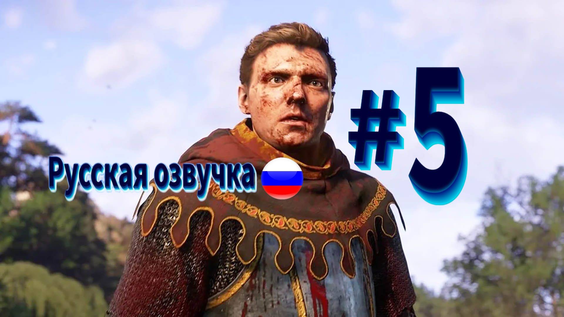 Прохождение игры Kingdom Come Deliverance 2 с Русской озвучкой серия 5 Встреча с Цыганским барном