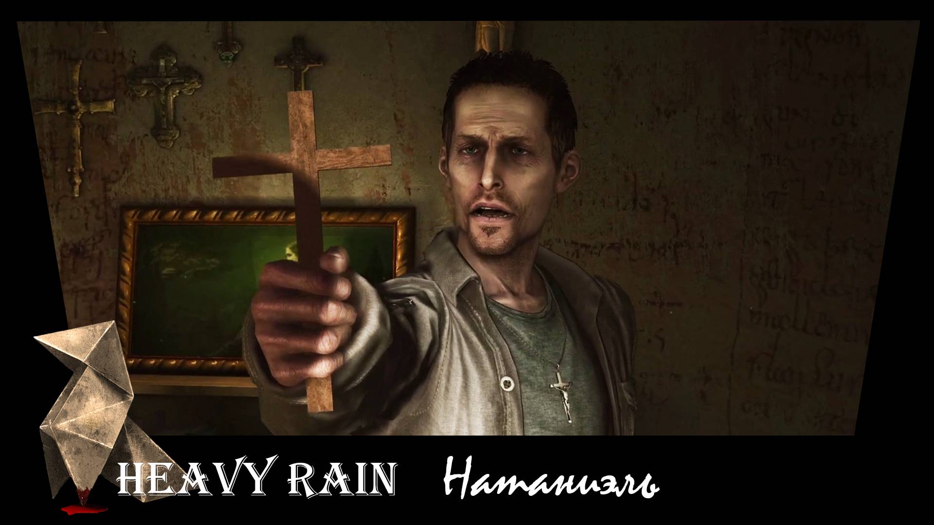 Heavy Rain. 12. Натаниэль.