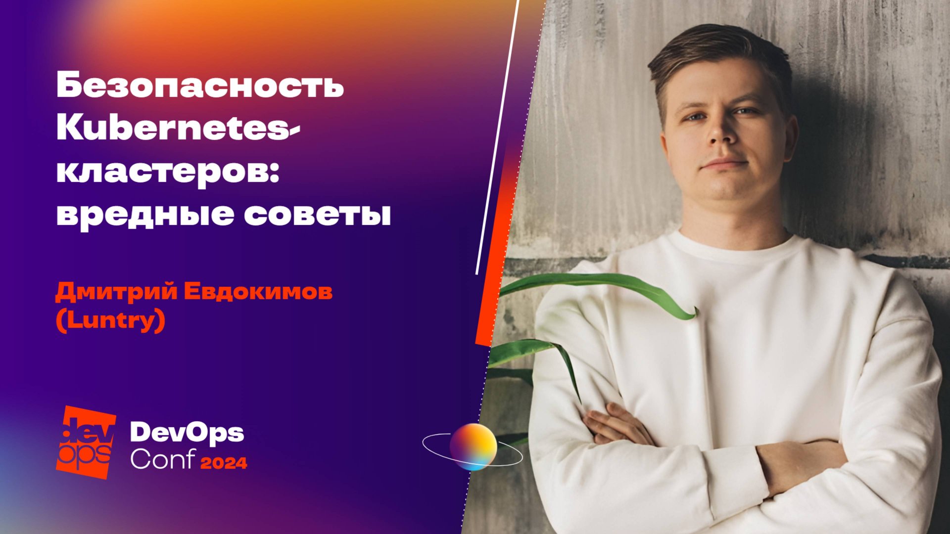 Безопасность Kubernetes-кластеров: вредные советы / Дмитрий Евдокимов (Luntry)