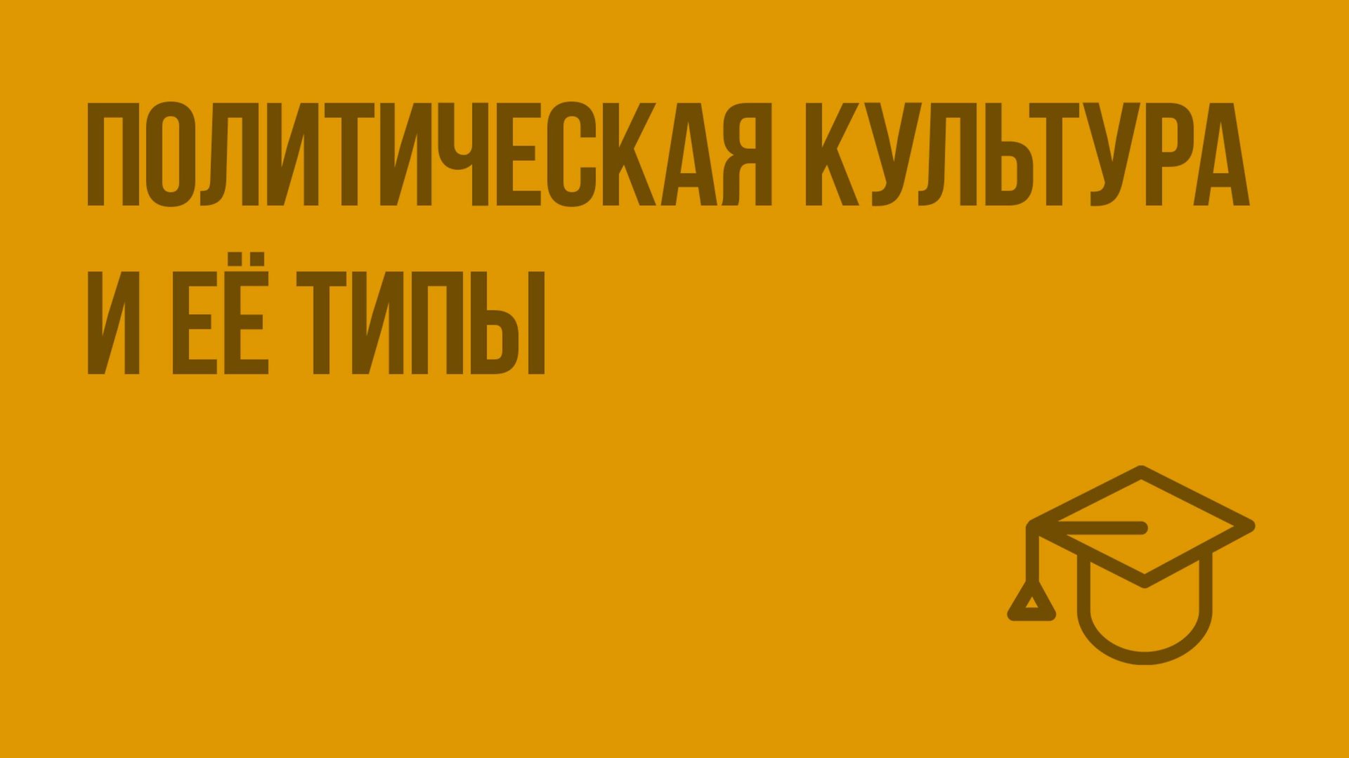 Политическая культура и её типы. Видеоурок по обществознанию 9 класс