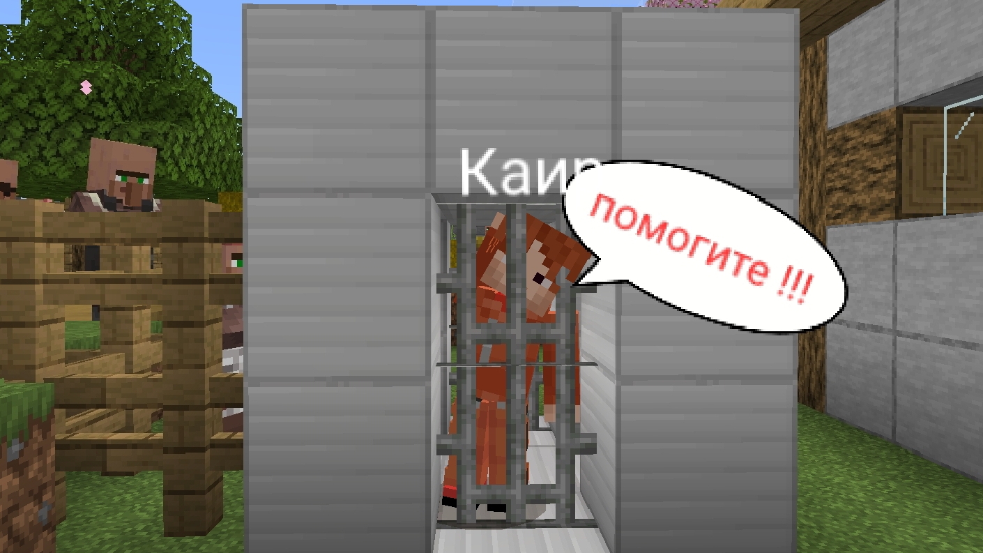 Кто посадил меня в тюрьму в Майнкрафт