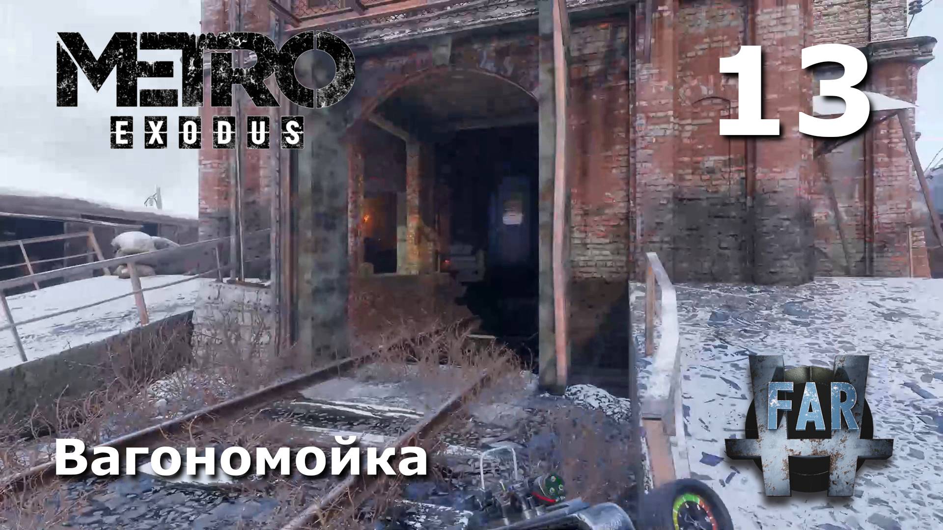 Metro Exodus. Часть 13-я. Волга. Вагономойка.