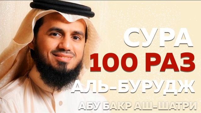 Сура  Аль-Бурудж  100 РАЗ - Абу Бакр Аш-Шатри