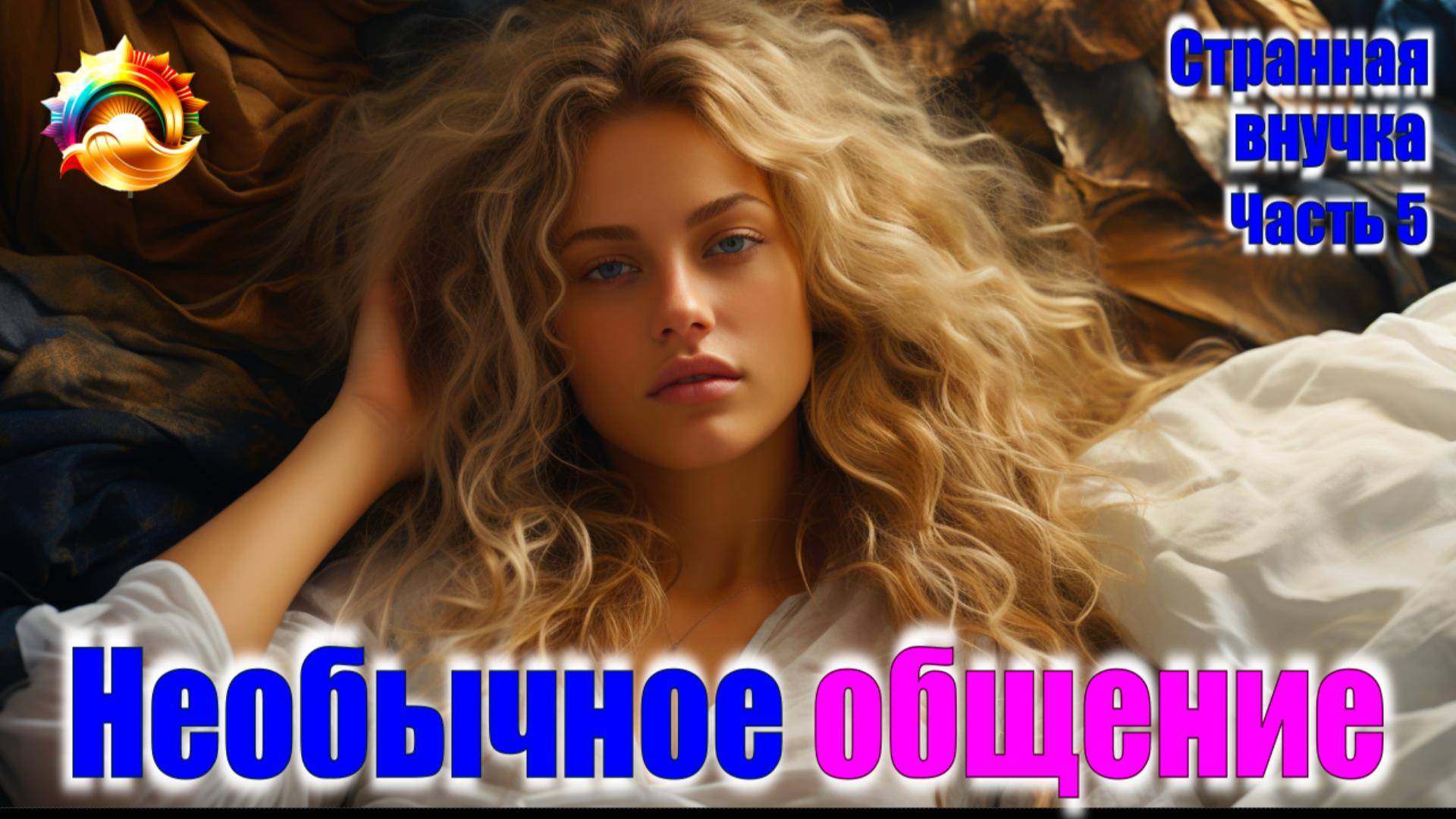 Рассказ "Странная внучка" Часть 5. Необычное общение