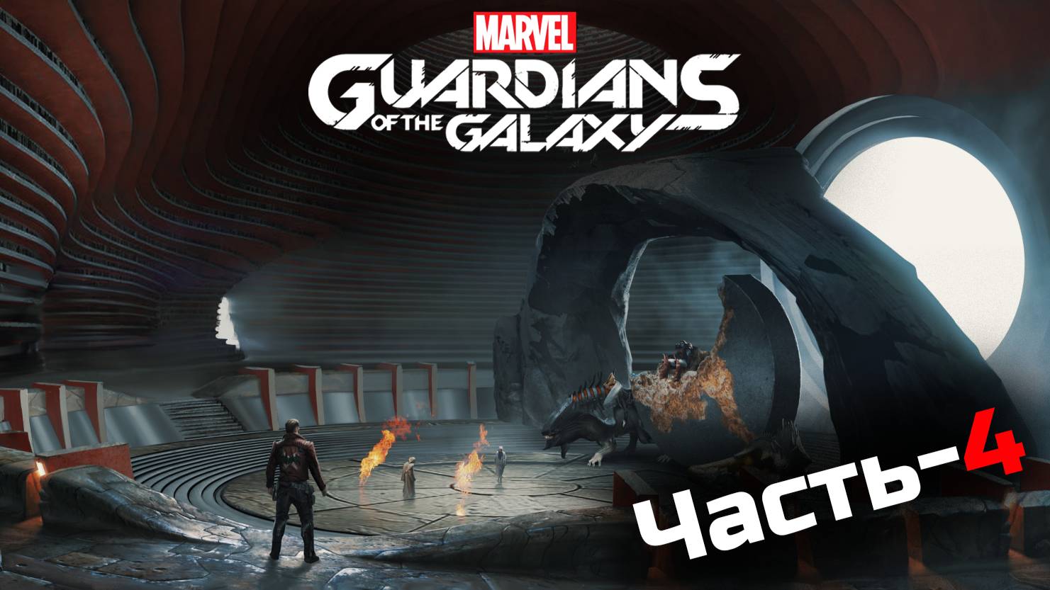 Marvel's Guardians of the Galaxy "Часть-4".Прохождение в широкоэкранном формате (21:9) с "комм"