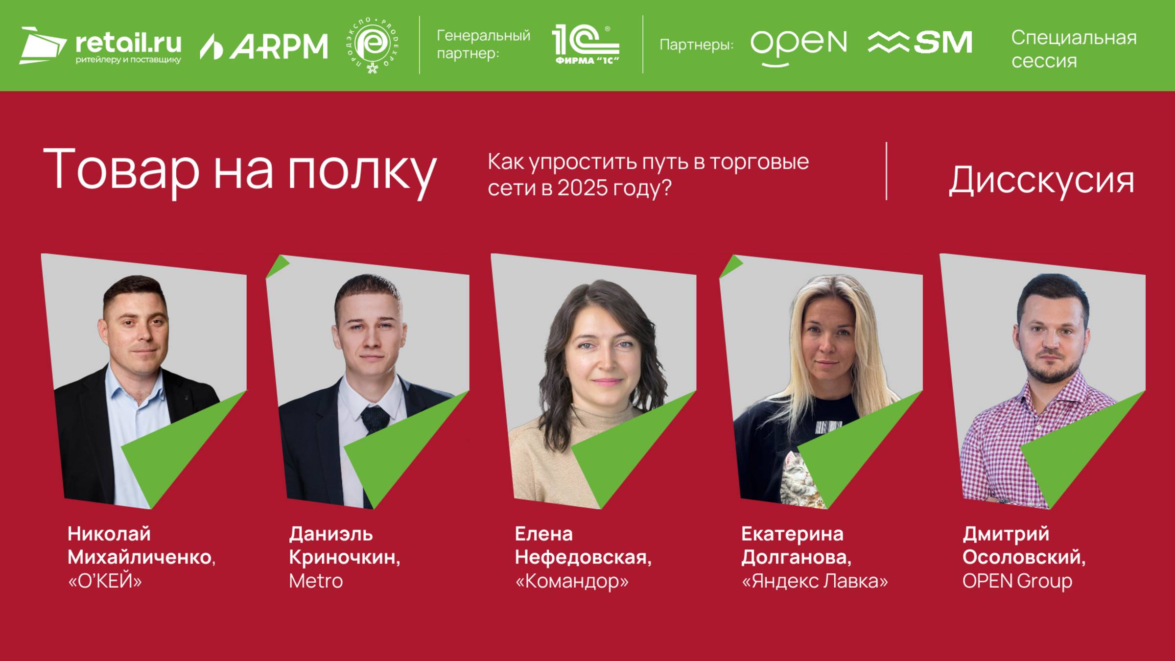 Дискуссия: Поставщики и ритейлеры. Инструменты взаимодействия или "Почему бюрократия неизбежна?"