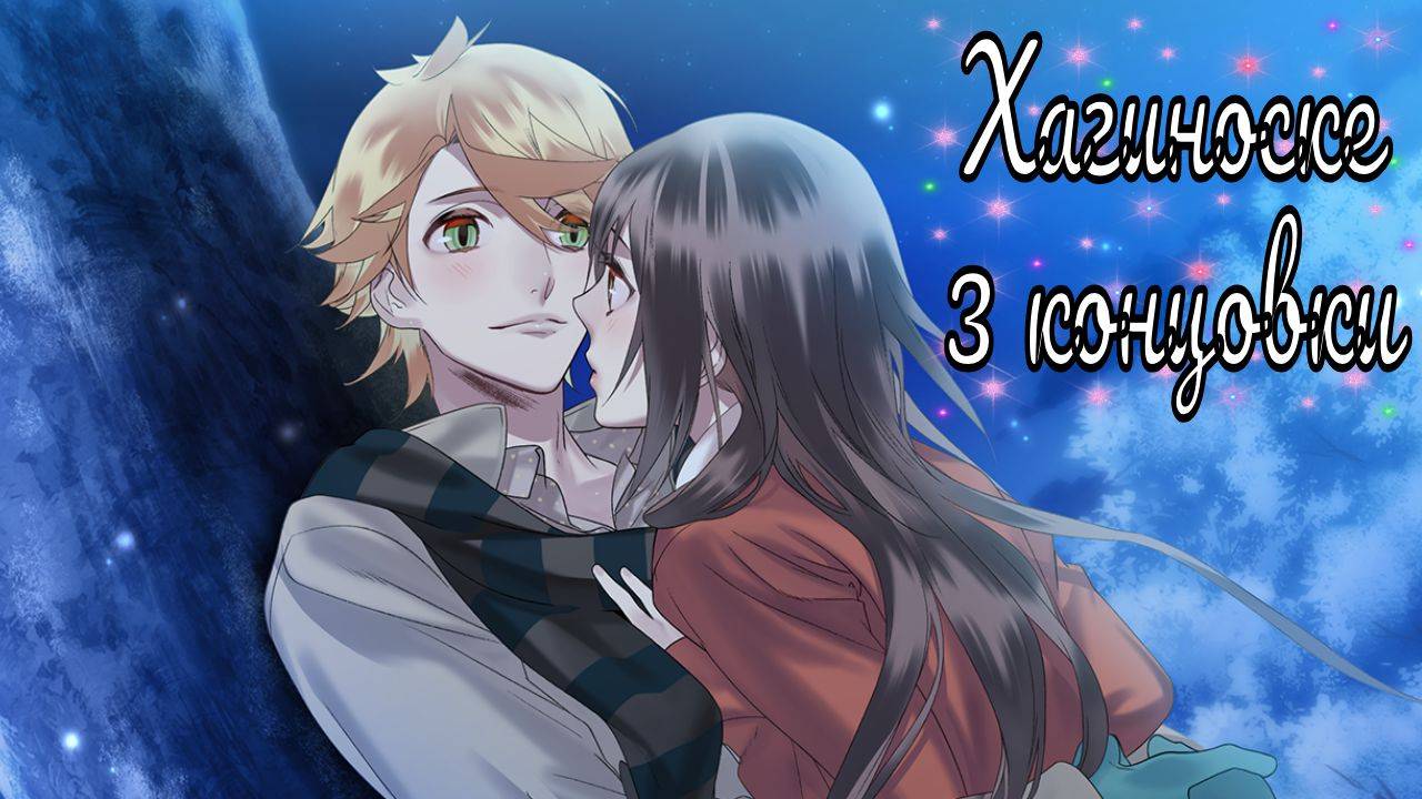 Ayakashi Gohan okawari / Аякаси Гохан окавари / Мир людей / Хагиноске / Три концовки