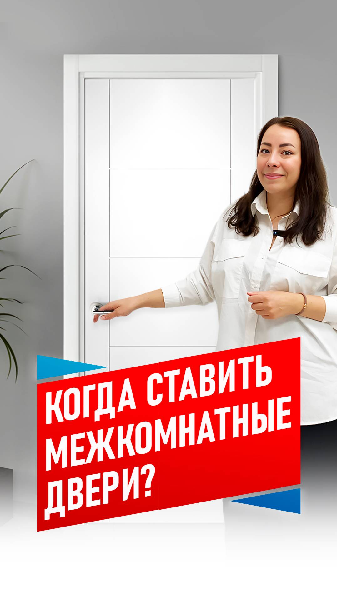 Когда ставить межкомнатные двери?