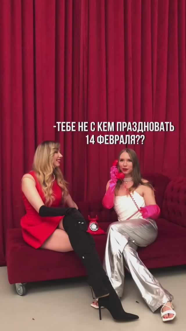 Не с кем праздновать 14 февраля?
