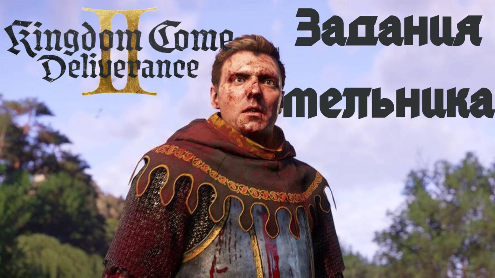 Прохождение Kingdom Come Deliverance 2. Задания мельника