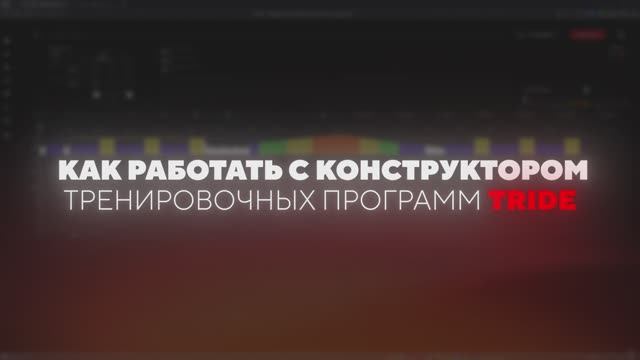 Конструктор тренировок_часть 2