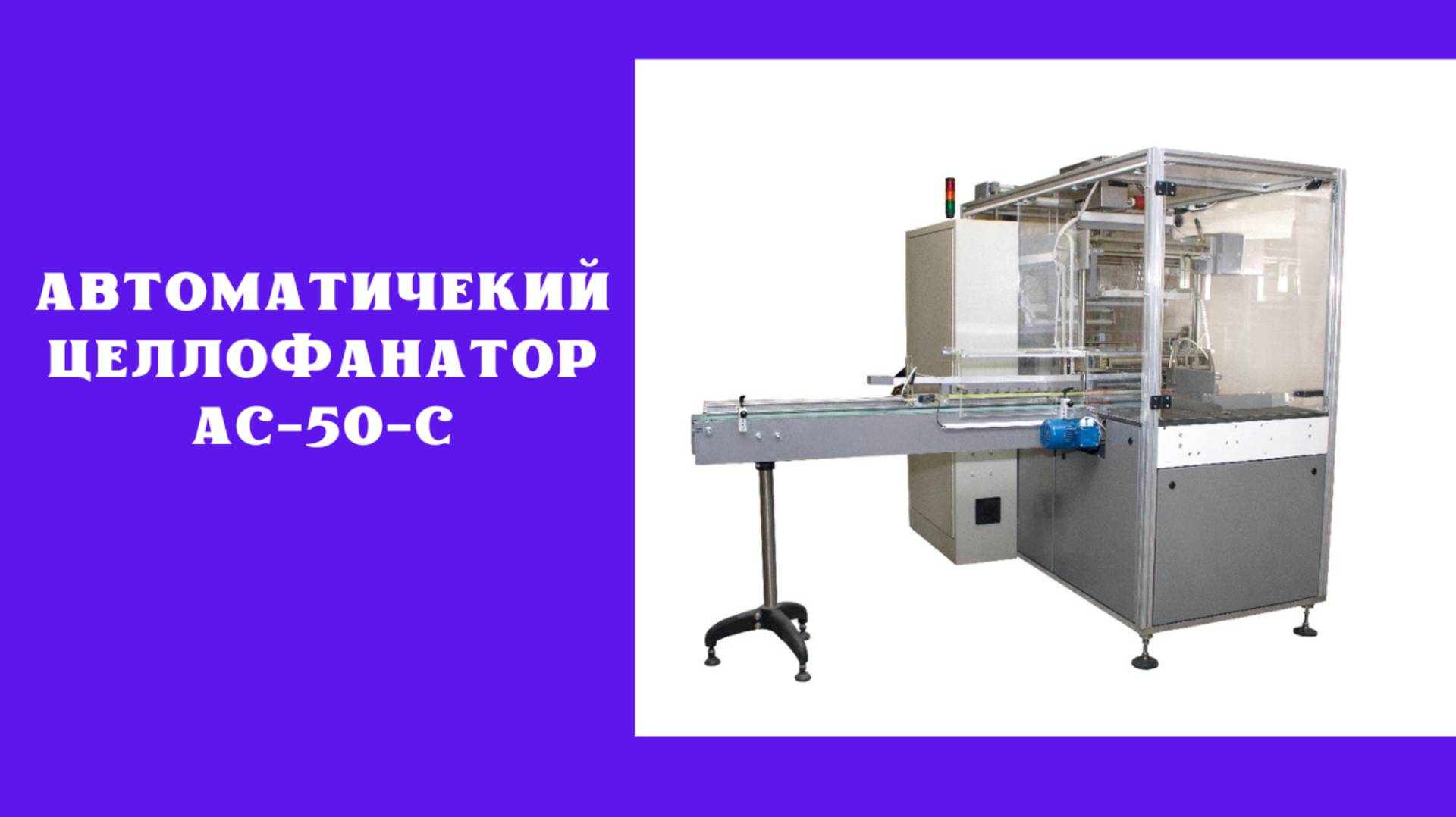 Целлофанатор автомат AC-50-C