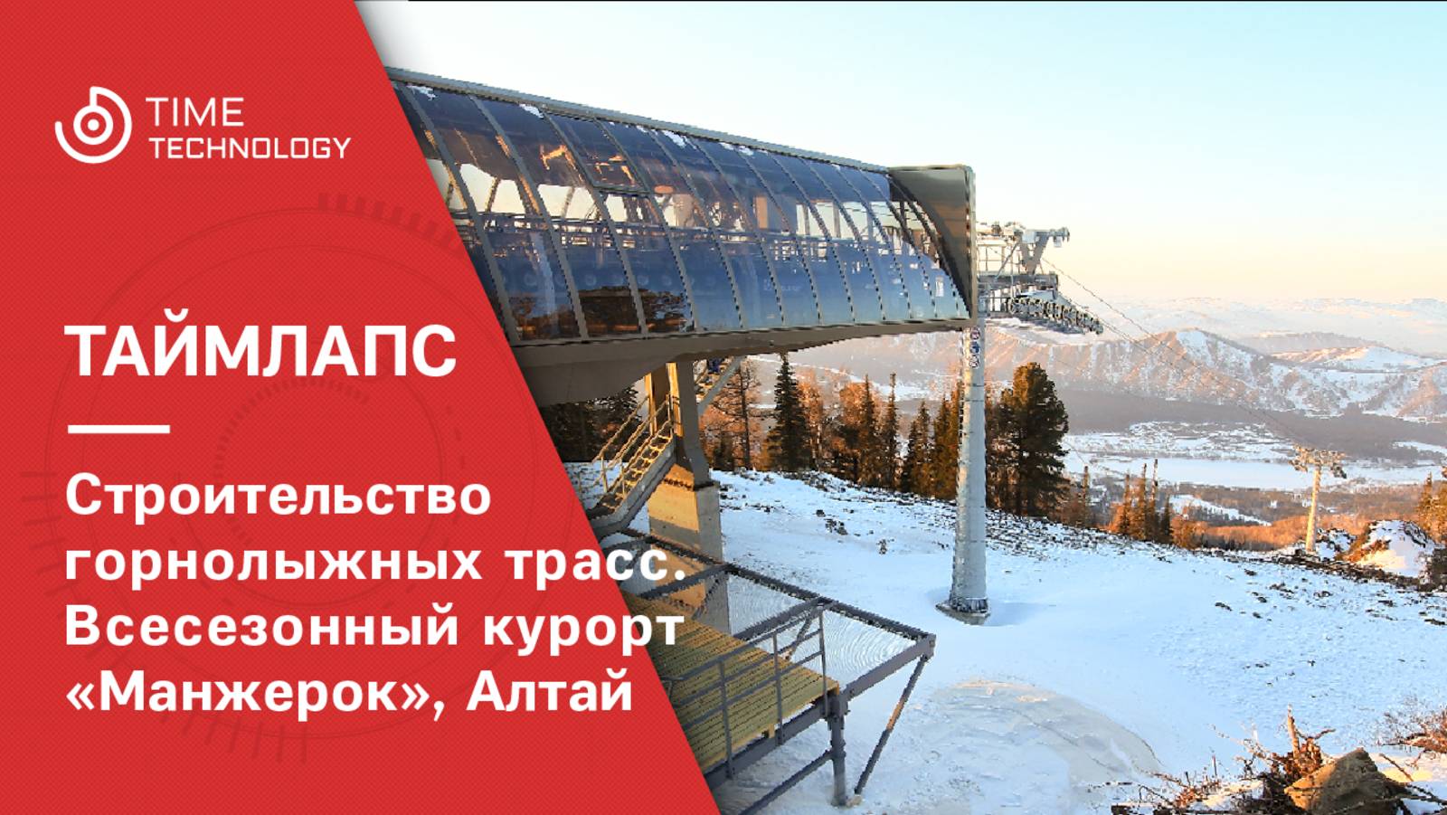 Манжерок. Таймлапс строительства канатных дорог